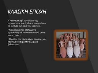 Περί οίνου ο λόγος | PPT