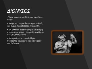 Περί οίνου ο λόγος | PPT