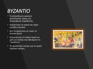 Περί οίνου ο λόγος | PPT