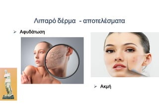 Λιπαρό δέρμα - περιποίηση στο ινστιτούτο αισθητικής και περιποίηση στο ...