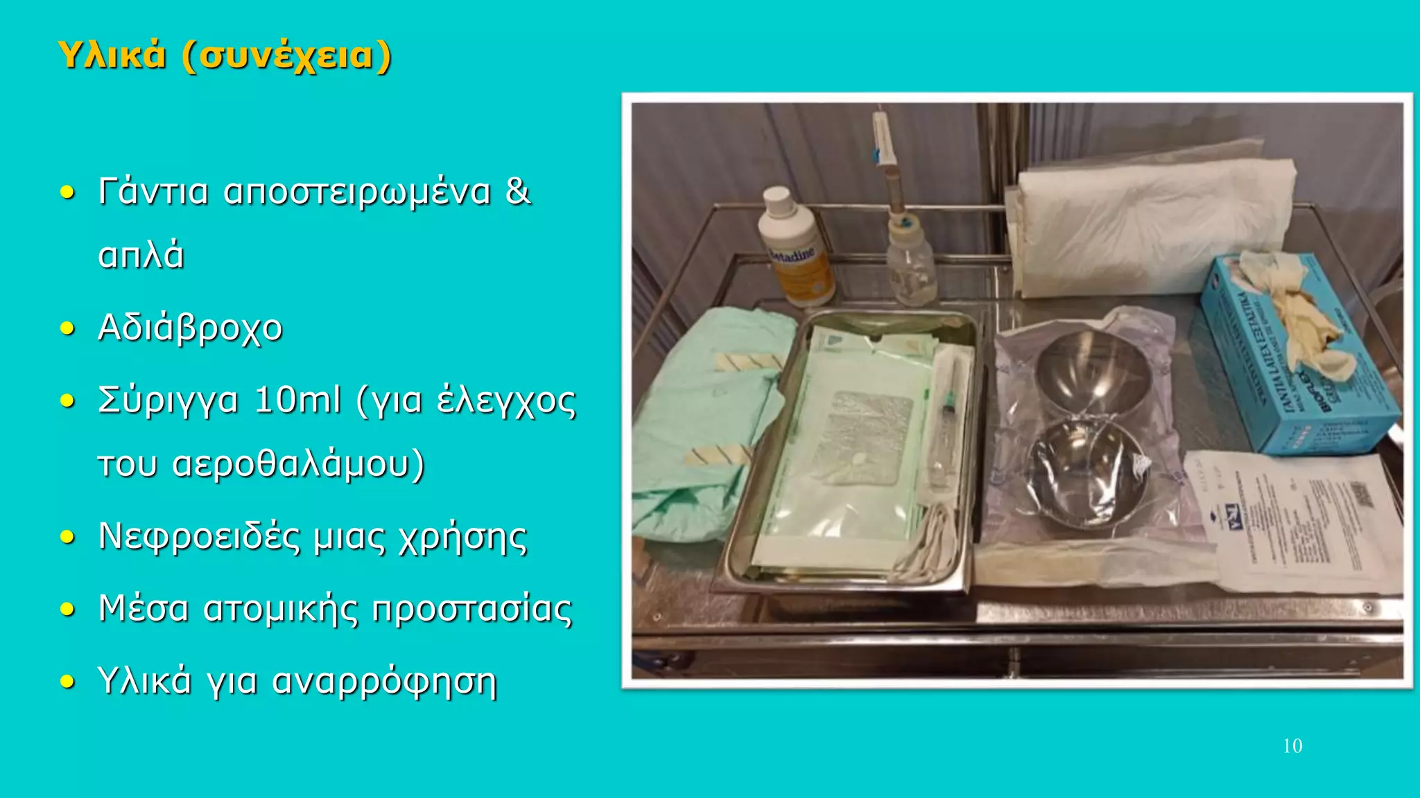 Φροντίδα τραχειοστομίας: Αλλαγή επιθέματος | PPTX