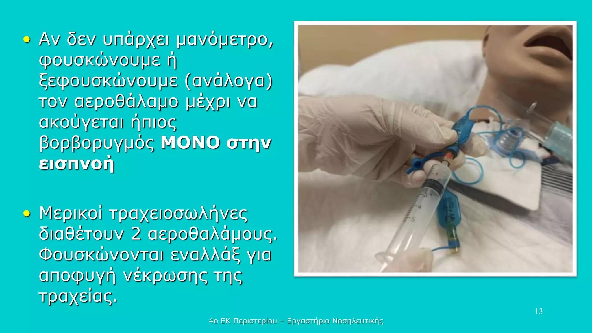 Φροντίδα τραχειοστομίας: Αλλαγή επιθέματος | PPTX