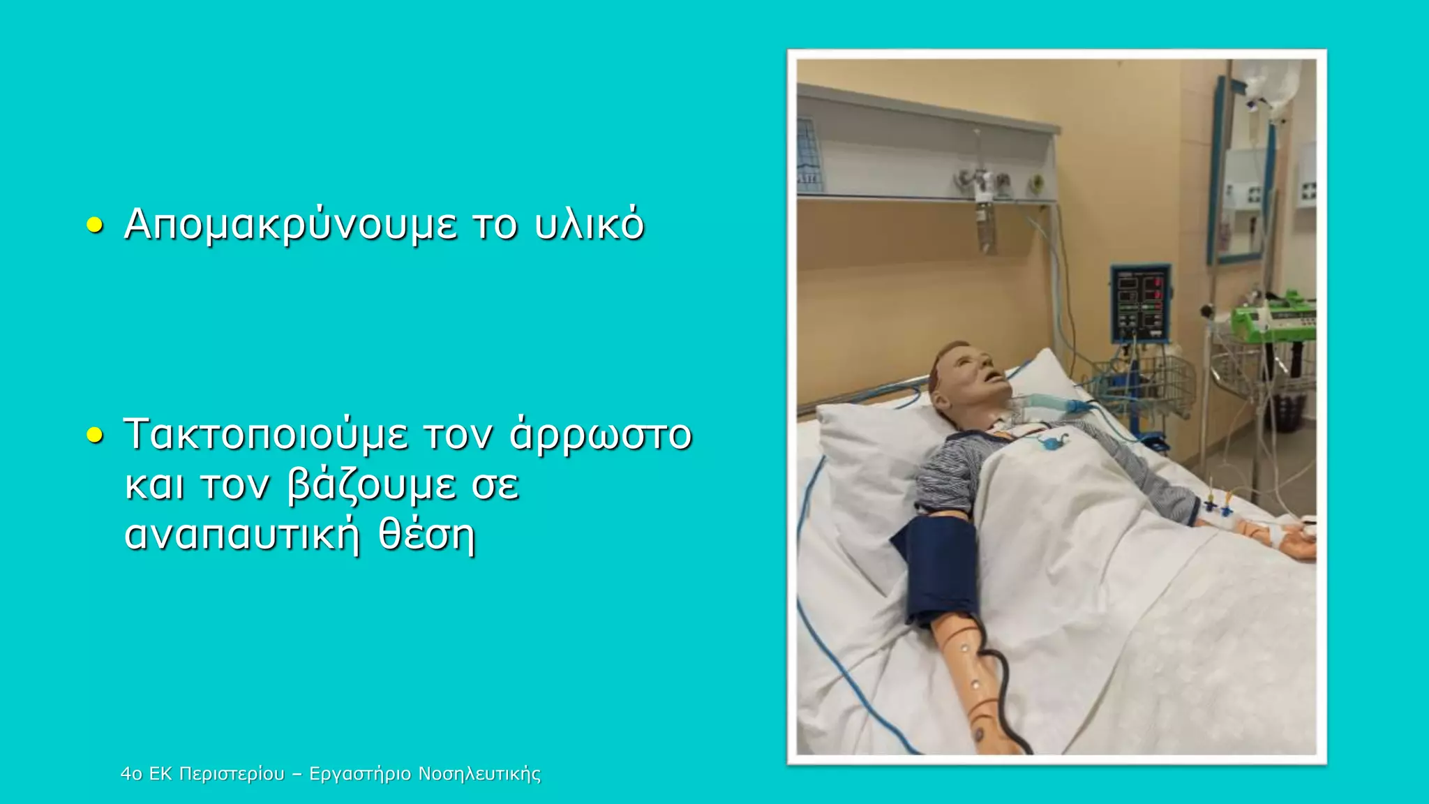 Φροντίδα τραχειοστομίας: Αλλαγή επιθέματος | PPTX