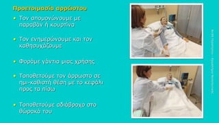 Φροντίδα τραχειοστομίας: Αλλαγή επιθέματος | PPTX
