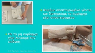 Φροντίδα τραχειοστομίας: Αλλαγή επιθέματος | PPTX