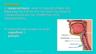 Φροντίδα τραχειοστομίας: Αλλαγή επιθέματος | PPTX
