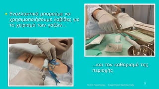 Φροντίδα τραχειοστομίας: Αλλαγή επιθέματος | PPTX