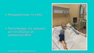 Φροντίδα τραχειοστομίας: Αλλαγή επιθέματος | PPTX