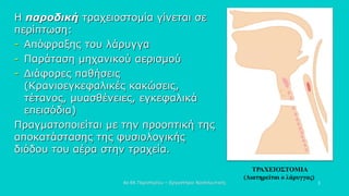 Φροντίδα τραχειοστομίας: Αλλαγή επιθέματος | PPTX