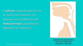 Φροντίδα τραχειοστομίας: Αλλαγή επιθέματος | PPTX