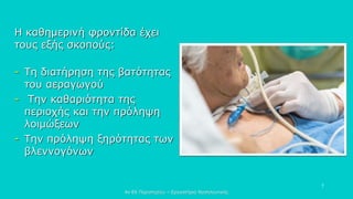 Φροντίδα τραχειοστομίας: Αλλαγή επιθέματος | PPTX