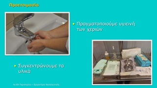 Φροντίδα τραχειοστομίας: Αλλαγή επιθέματος | PPTX