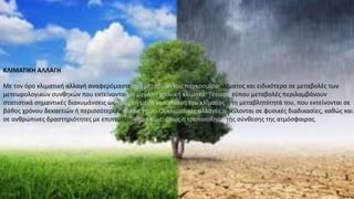 Περιβαλλοντικά Προβλήματα του πλανήτη | PDF