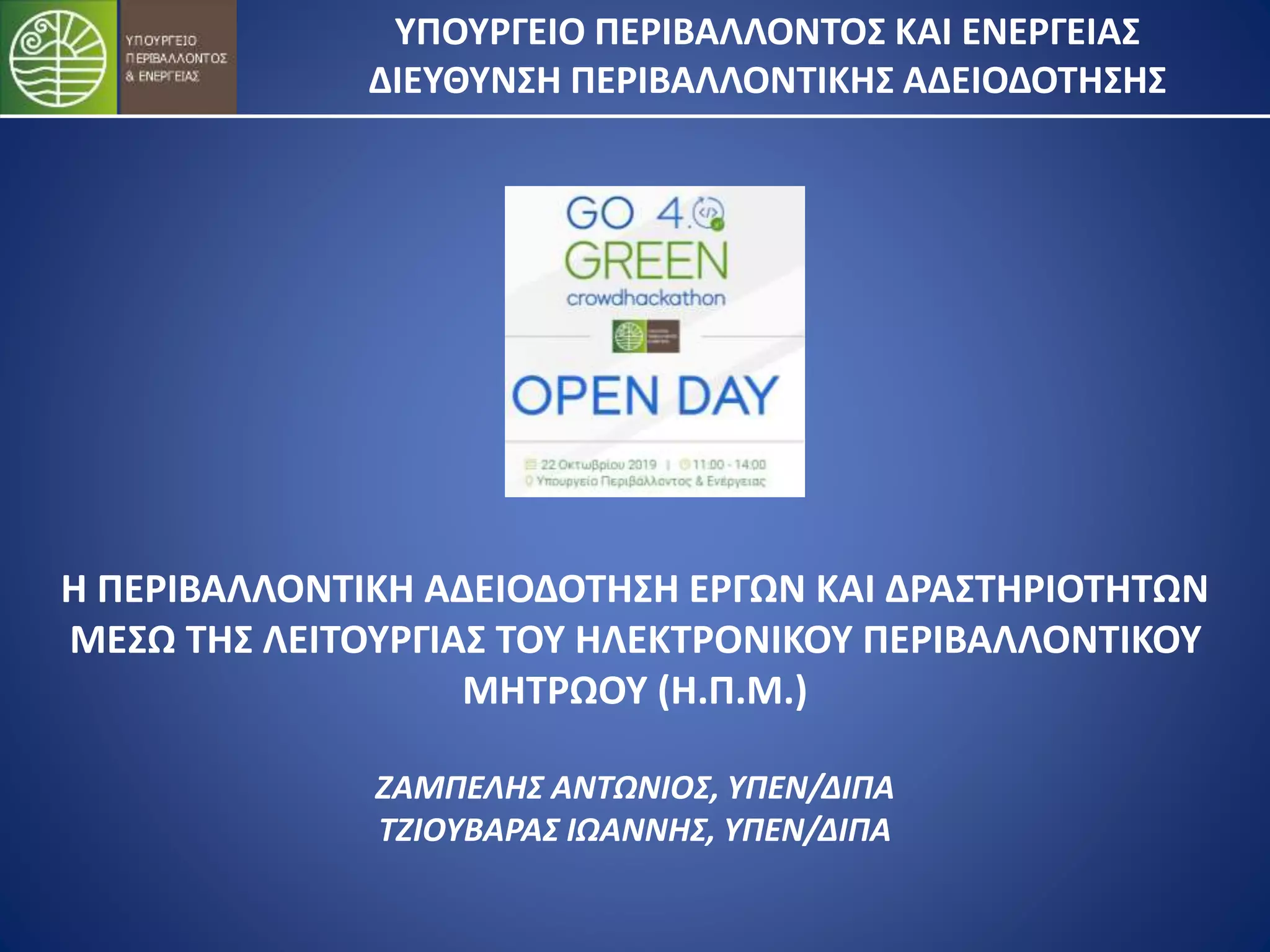 Περιβαλλοντική Αδειοδότηση | PPTX