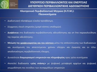 Περιβαλλοντική Αδειοδότηση | PPTX