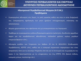 Περιβαλλοντική Αδειοδότηση | PPTX