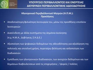 Περιβαλλοντική Αδειοδότηση | PPTX