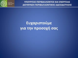 Περιβαλλοντική Αδειοδότηση | PPTX
