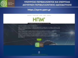 Περιβαλλοντική Αδειοδότηση | PPTX