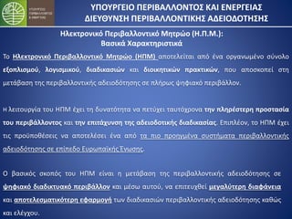 Περιβαλλοντική Αδειοδότηση | PPTX
