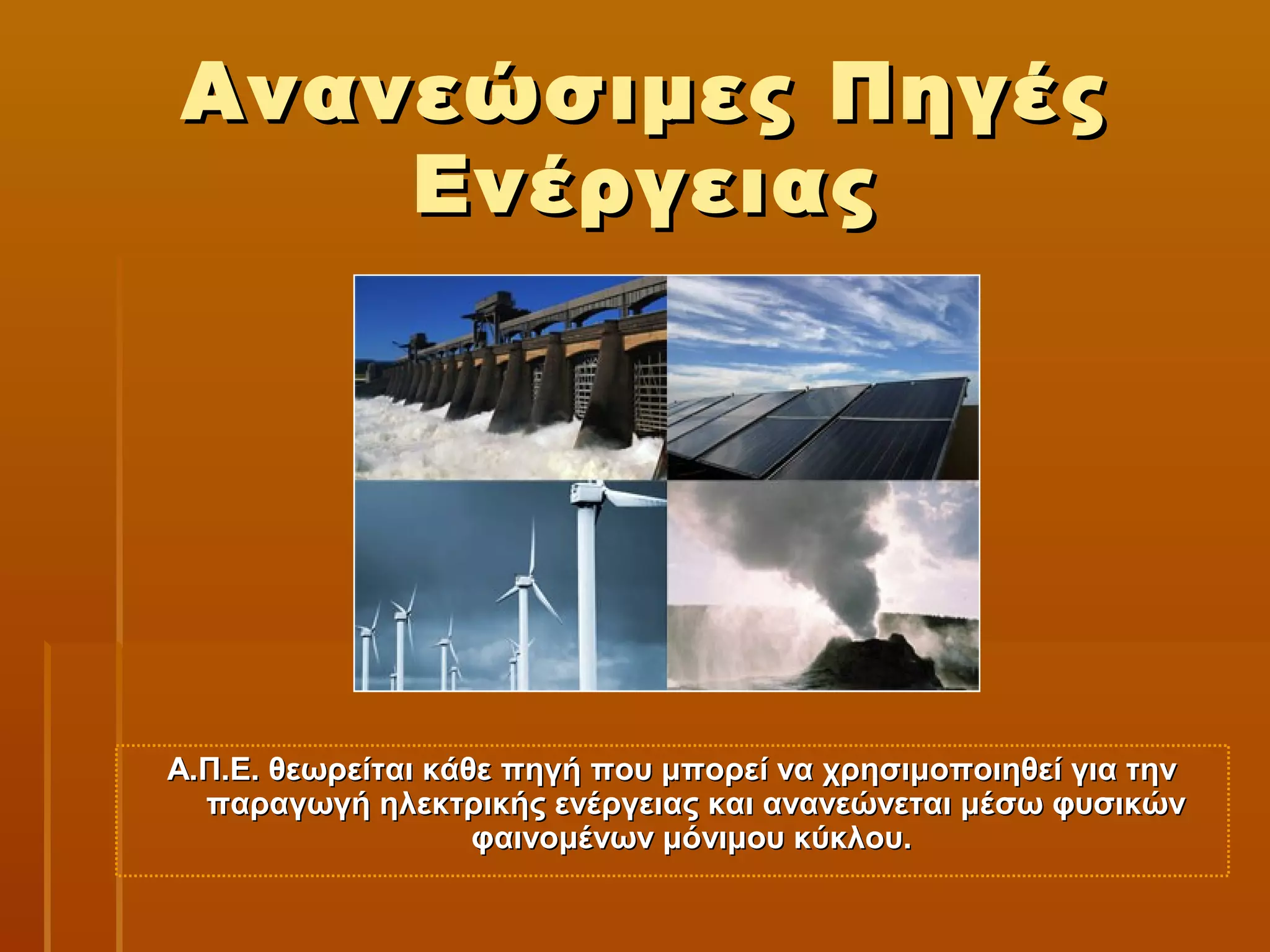 Perivallontiki diaxeirisi (1) | PPT