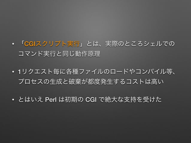 Perl ウェブ開発の中世〜CGI と Plack の間〜 | PPT
