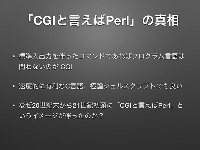Perl ウェブ開発の中世〜CGI と Plack の間〜 | PPT