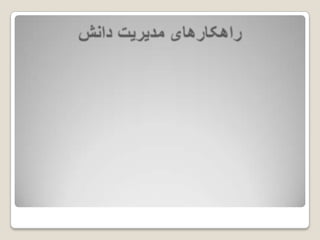 Persian presentation knowledge management foundations infrastructure ...
