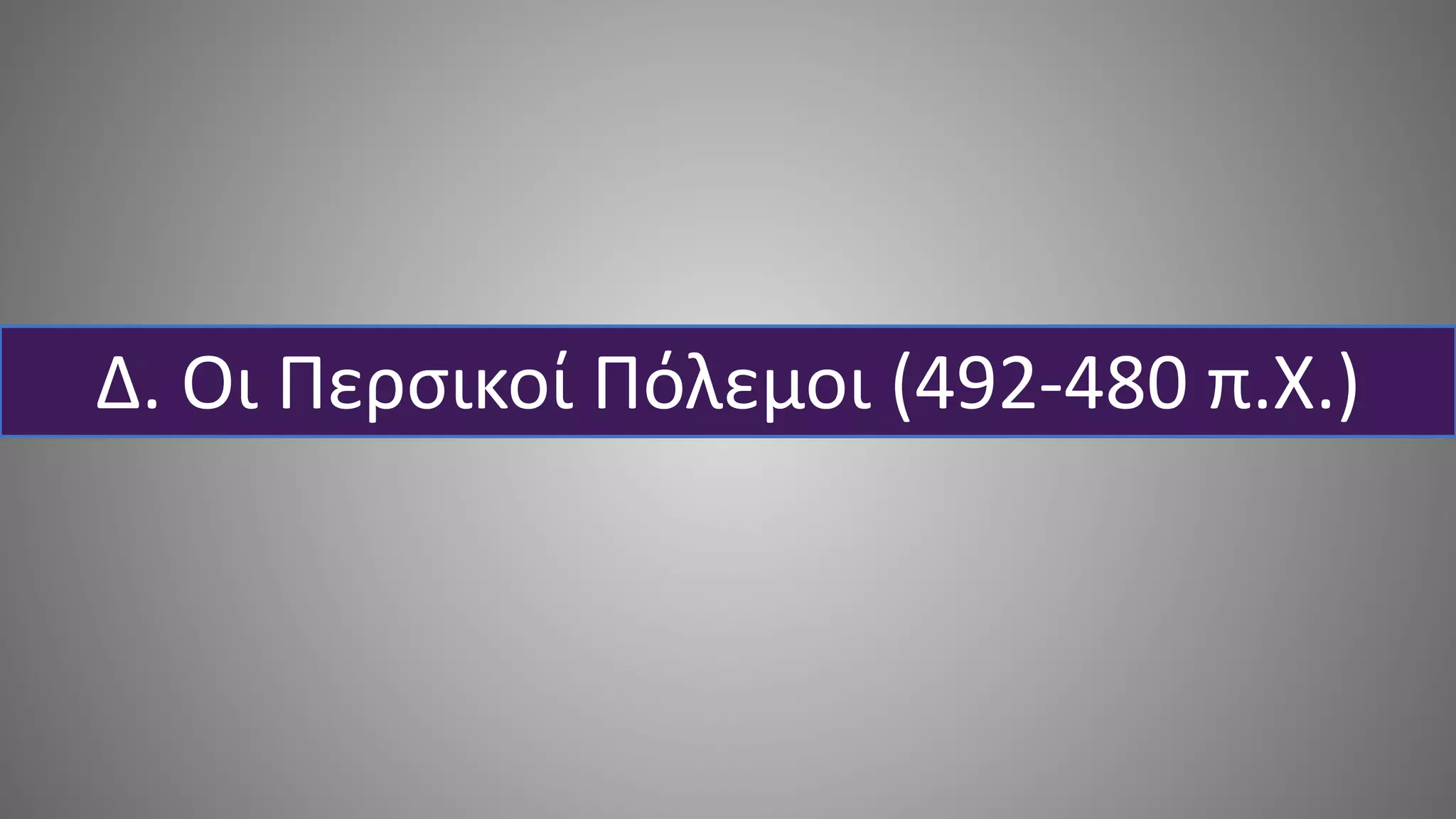 Αρχαϊκή Εποχή (750-480 π.Χ.): Οι περσικοί πόλεμοι | PPSX