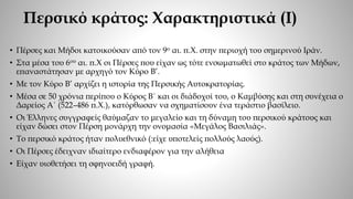 Αρχαϊκή Εποχή (750-480 π.Χ.): Οι περσικοί πόλεμοι | PPSX