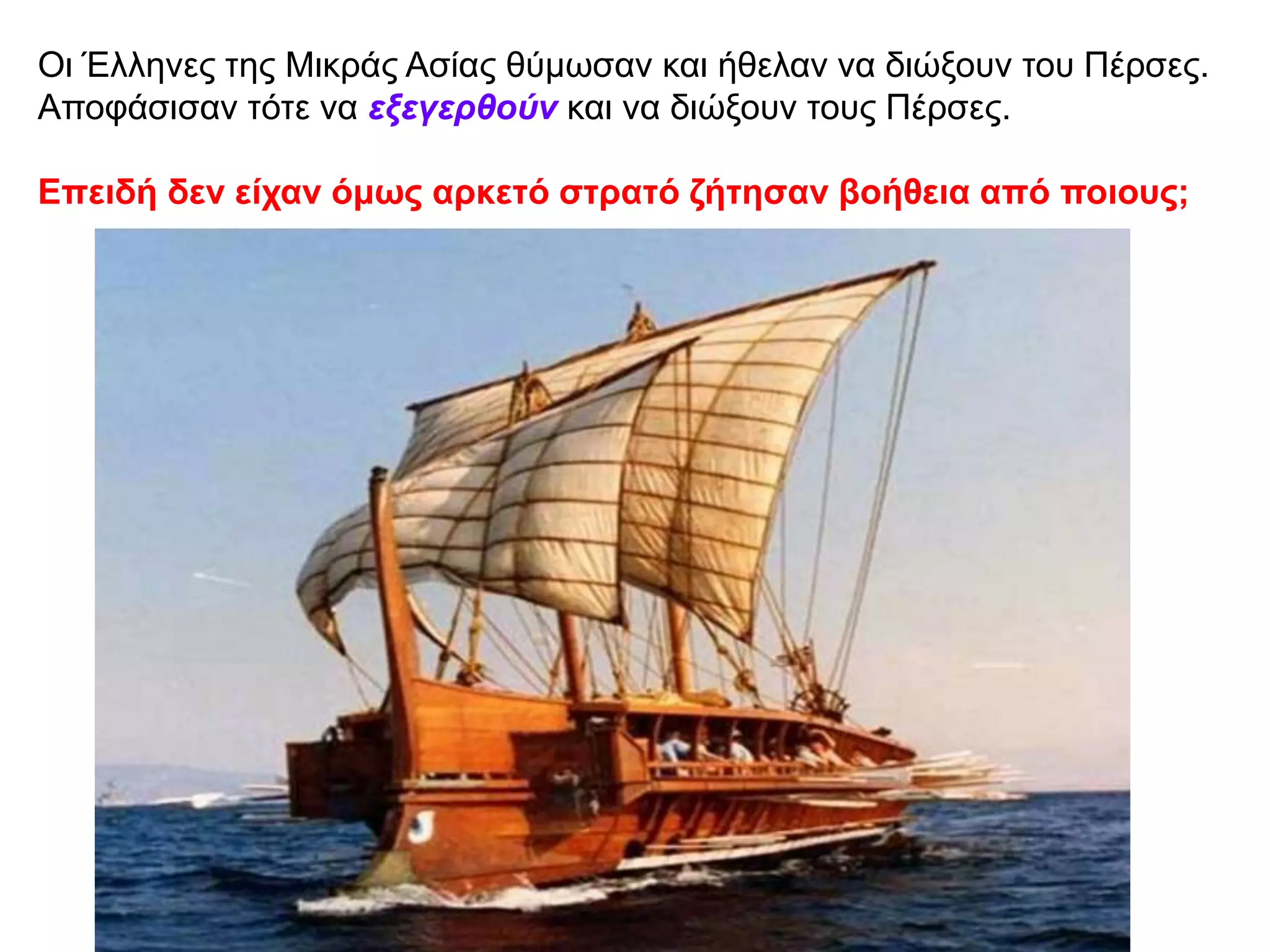 Το περσικό κράτος και οι Έλληνες της Μ. Ασίας | PPT