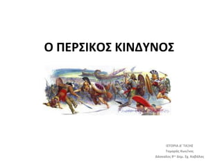 ΠΕΡΣΙΚΟΣ ΚΙΝΔΥΝΟΣ | PPT