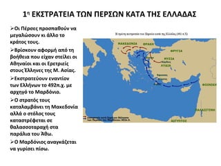 ΠΕΡΣΙΚΟΣ ΚΙΝΔΥΝΟΣ | PPT
