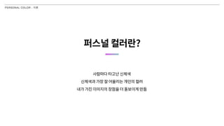 Personal Color | PPTX