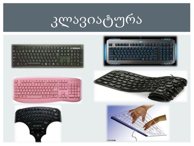 Personal computer / პესრსონალური კომპიუტერი | PPT