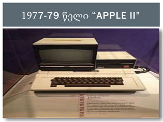 Personal computer / პესრსონალური კომპიუტერი | PPTX