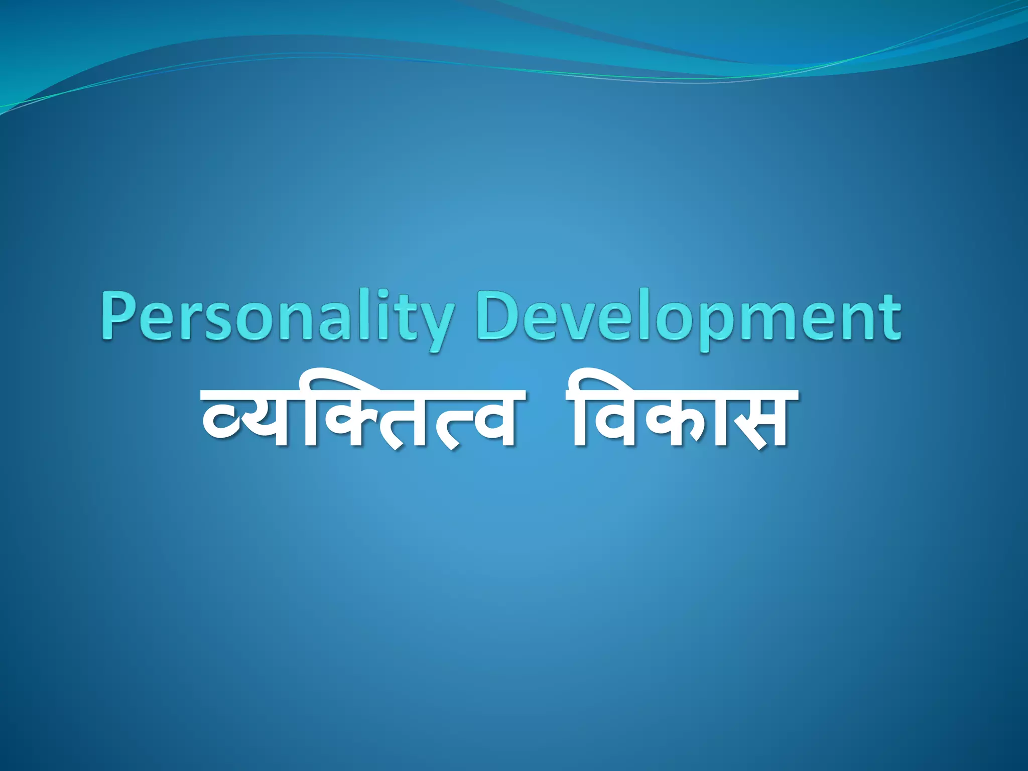 Personality development hindi | PDF