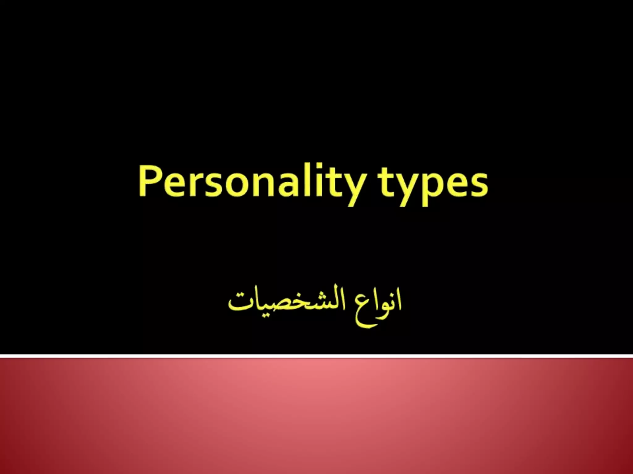 Personality types description in Arabic انواع الشخصيات | PPTX