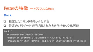 それでも僕はユニットテストを書きたい - Pester powered by PowerShell | PDF