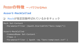 それでも僕はユニットテストを書きたい - Pester powered by PowerShell | PDF