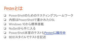 それでも僕はユニットテストを書きたい - Pester powered by PowerShell | PDF