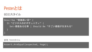 それでも僕はユニットテストを書きたい - Pester powered by PowerShell | PDF