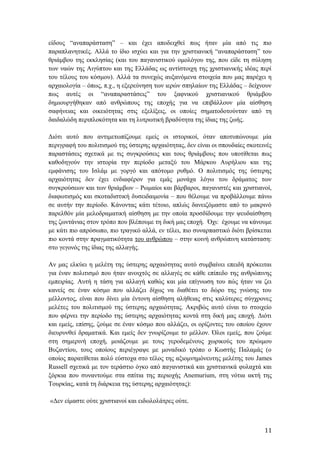 Peter Βrown, η μελέτη της αρχαιότητας. | DOC