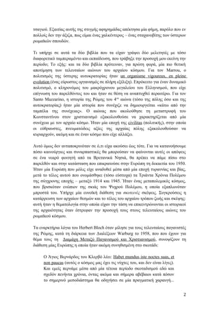 Peter Βrown, η μελέτη της αρχαιότητας. | DOC