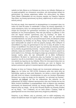Peter Βrown, η μελέτη της αρχαιότητας. | DOC