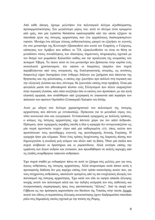Peter Βrown, η μελέτη της αρχαιότητας. | DOC