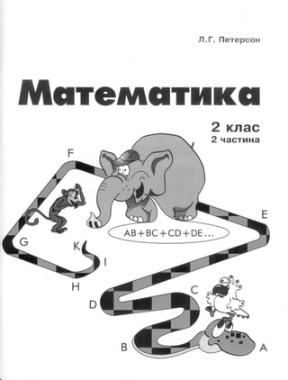 Peterson l g_matematika_robochii_zoshit_2_klas_2_chastina | PDF