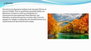 Τα πέτρινα γεφύρια | PPT