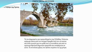 Τα πέτρινα γεφύρια | PPT