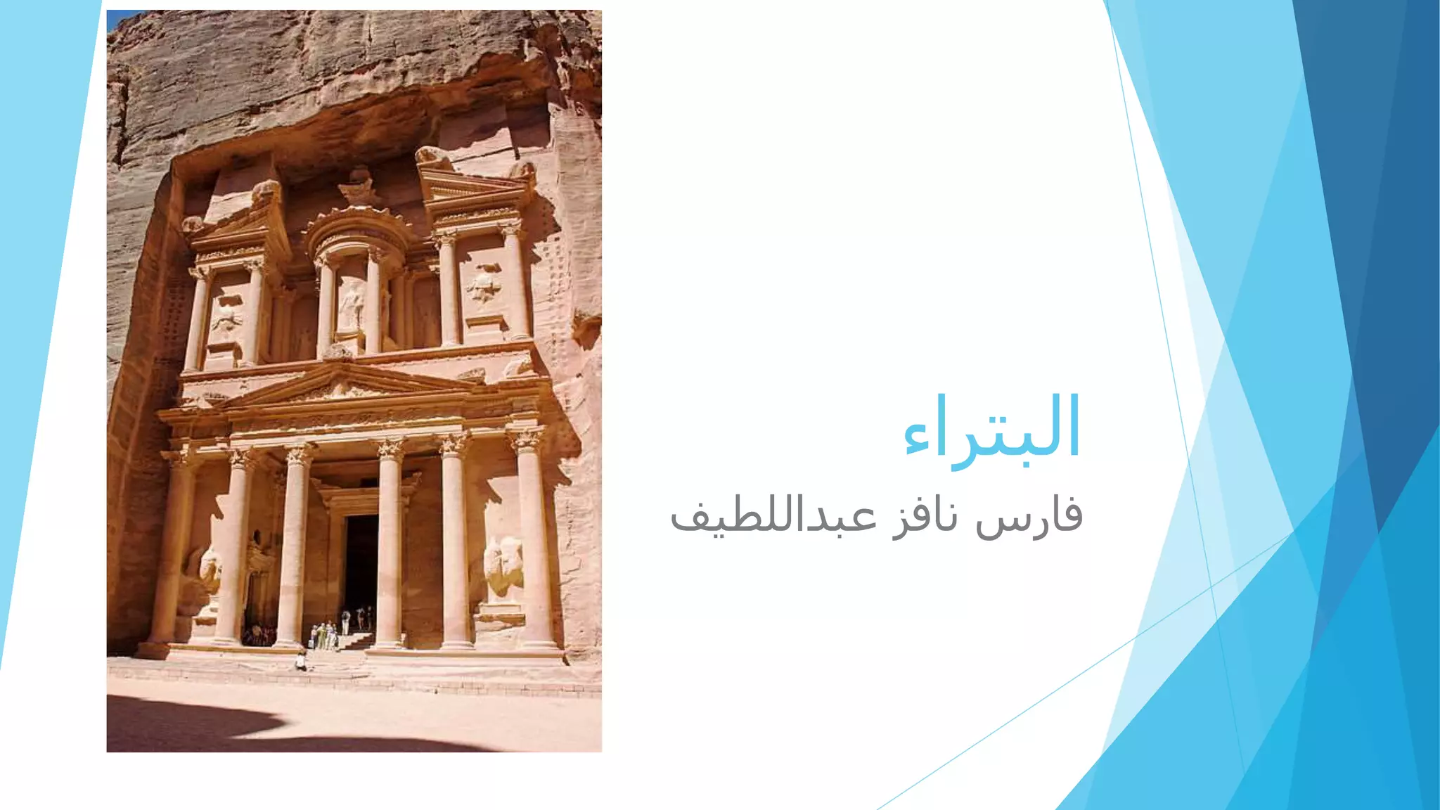 Petra بتراء | PPTX